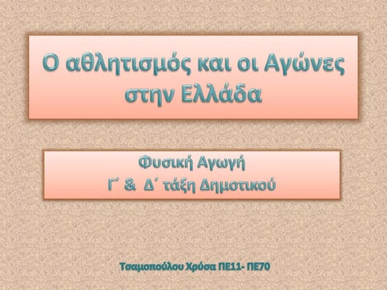 ιππόδρομος | PPT