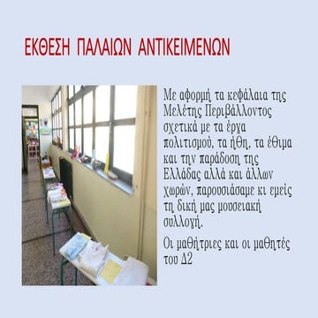 εκθεση δ2 | PPTX
