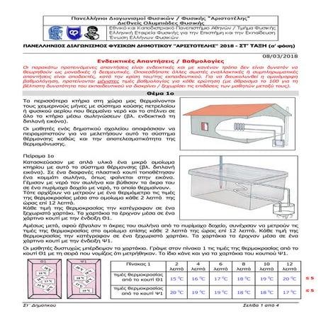 Πανελλήνιος Μαθητικός Διαγωνισμός Φυσικών «Αριστοτέλης» 2018 ΣΤ | PDF