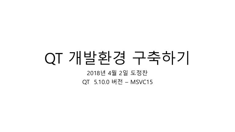 Qt 5.10.0 개발환경 구축하기
