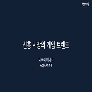 [IGC2018] 앱애니 이루리 - 신흥 시장의 게임 트렌드 | PDF