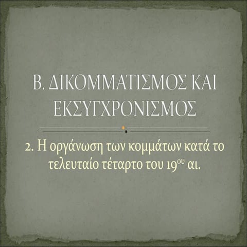 2. Η οργάνωση των κομμάτων κατά το τελευταίο τέταρτο του 19ου αι | PPT
