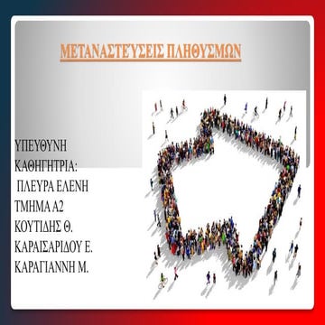 ΜΕΤΑΝΑΣΤΕΥΣΗ-ΕΡΓΑΣΙΑ ΣΤΗΝ ΚΟΙΝΩΝΙΚΗ ΑΓΩΓΗ | DOCX