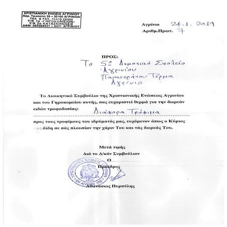 Eυχαριστήριες επιστολές | PDF