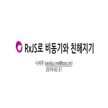 RxJS로 비동기와 친해지기 | PPT