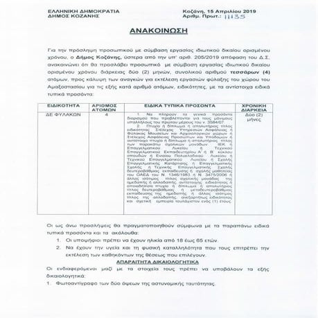 ΠΡΟΣΛΗΨΗ ΦΥΛΑΚΩΝ | PDF