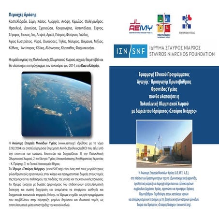 ΕΘΝΙΚΟ ΠΡΟΓΡΑΜΜΑ ΠΡΩΤΟΒΑΘΜΙΑΣ ΦΡΟΝΤΙΔΑΣ ΥΓΕΙΑΣ | PDF