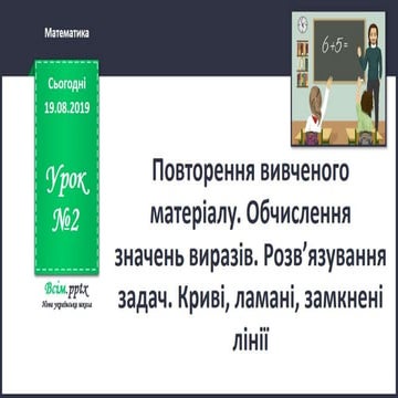 Урок №2 для 2 класу. НУШ. Математика (Н.П. Листопад) - Повторення ...