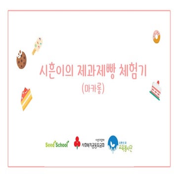 꿈프로젝트 비전이룸 시흔이의 제과제빵 체험기 Ppt