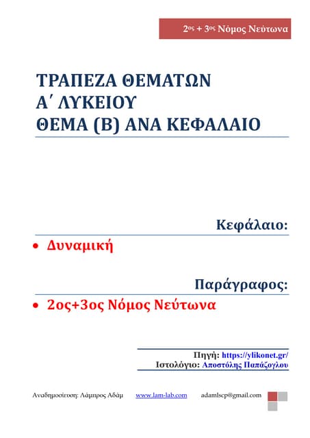 Ασκήσεις Φυσικής Β΄ Γυμνασίου: Θέση-Μετατόπιση-Απόσταση-Μέση Ταχύτητα | PDF