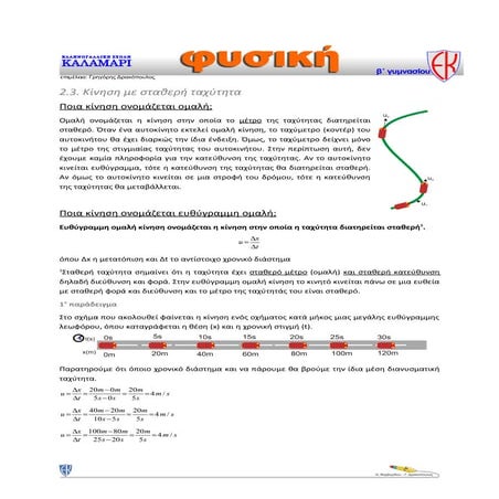 2.2 κίνηση με σταθερή ταχύτητα | DOC