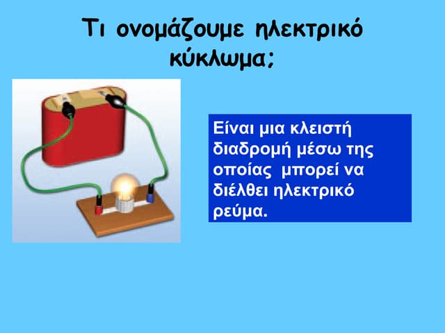 ηλεκτρικο κυκλωμα | PPTX