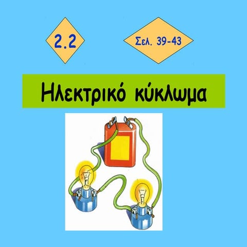 ηλεκτρικο κυκλωμα 2.2 | PPT