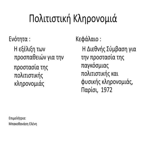 παγκόσμια πολιτιστική κληρονομια | PPTX