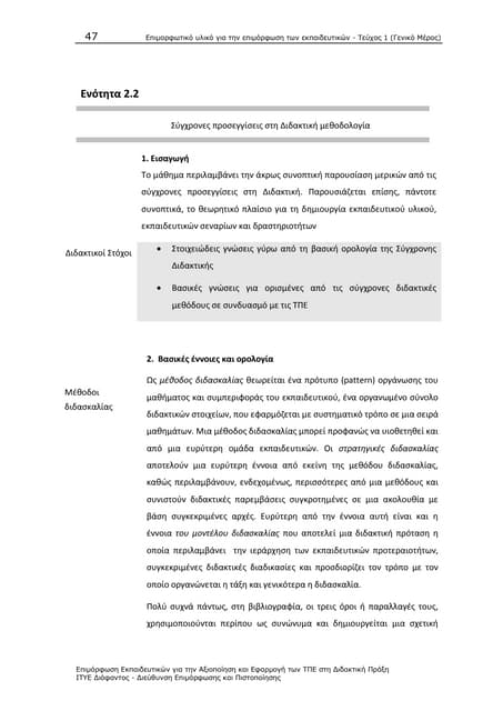 Διδακτικοί στόχοι & διδασκαλία | PDF