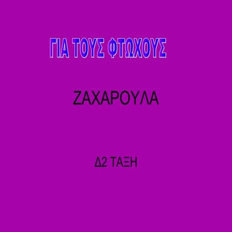 ένα ταξιδι στην αρχαια σπαρτη | PPTX