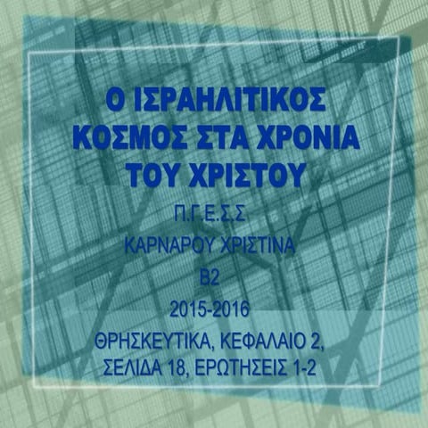 15.η παραβολη του σπλαχνικου σαμαρειτη | DOCX