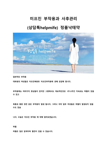 미프진 부작용과 사후관리 (상담톡helpmife) 정품낙태약 | DOCX