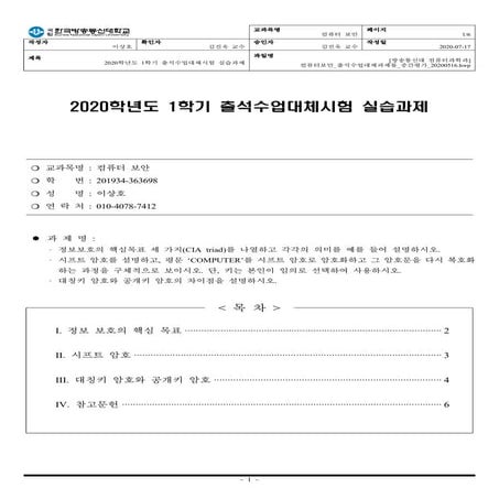 방송통신대 컴퓨터과학과 2020년 1학기 전공 컴퓨터 보안 과제물 제출본 Pdf