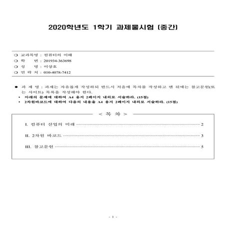 방송통신대 컴퓨터과학과 2020년 1학기 교양 컴퓨터의 이해 과제물 제출본 Pdf