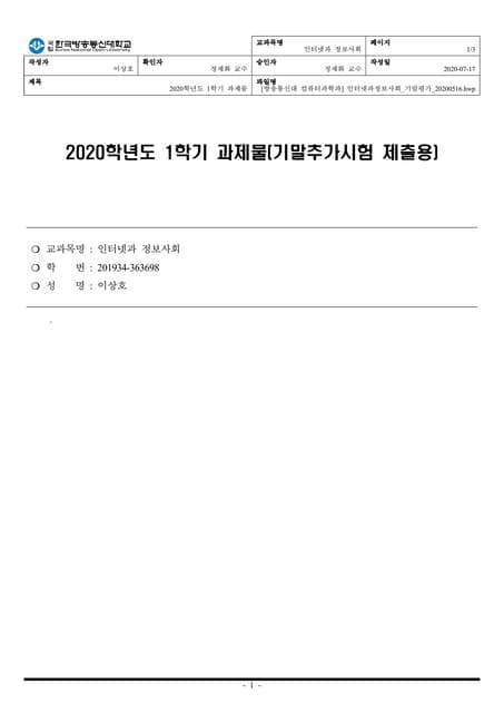 방송통신대 컴퓨터과학과 2020년 1학기 전공 인터넷과 정보사회 과제물 문제 Pdf