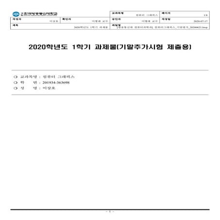 방송통신대 컴퓨터과학과 2020년 1학기 전공 컴퓨터 그래픽스 기말평가 제출본 Pdf