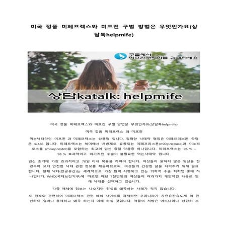 미국 정품 미페프렉스와 미프진구별 상담톡 Helpmife Pdf