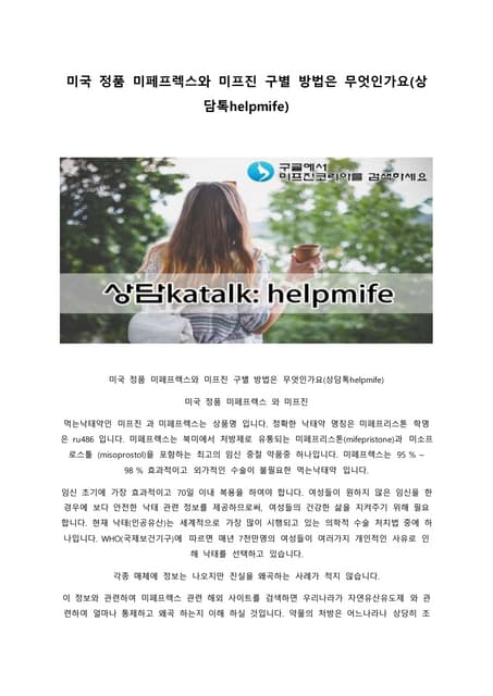 미국 정품 미페프렉스와 미프진구별 상담톡 Helpmife Pdf