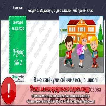 3 клас. НУШ. Читання. Пономарьова. Урок 2 | PPT