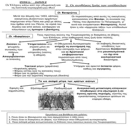 Ιστορία ΣΤ΄ Τάξης - Επαναληπτικό 2ης Ενότητας: ΄΄ Οι Έλληνες κάτω από ...