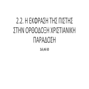 2.2 Η ΕΚΦΡΑΣΗ ΤΗΣ ΠΙΣΤΗΣ ΤΣΗΝ ΟΡΘΟΔΟΞΗ ΧΡΙΣΤΙΑΝΙΚΗ ΠΑΡΑΔΟΣΗ | PPTX