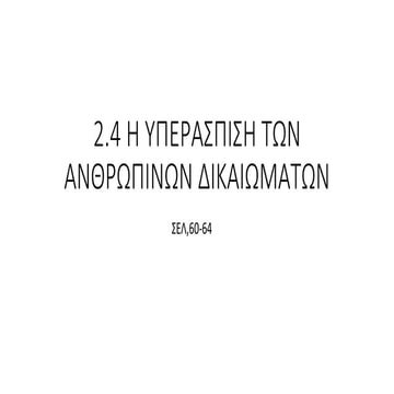 2.4 Η ΥΠΕΡΑΣΠΙΣΗ ΤΩΝ ΑΝΘΡΩΠΙΝΩΝ ΔΙΚΑΙΩΜΑΤΩΝ | PPTX