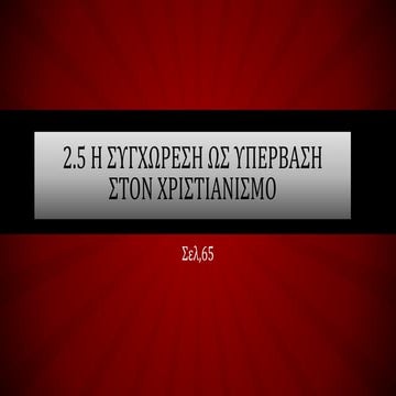 Β' ΛΥΚΕΙΟΥ 2.5 Η ΣΥΓΧΩΡΗΣΗ ΩΣ ΥΠΕΡΒΑΣΗ ΣΤΟΝ ΧΡΙΣΤΙΑΝΙΣΜΟ.pptx