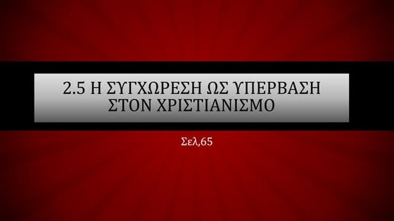 3.1β ΟΙ ΧΡΙΣΤΙΑΝΟΙ ΣΤΟΝ ΔΗΜΟΣΙΟ ΧΩΡΟ | PPT
