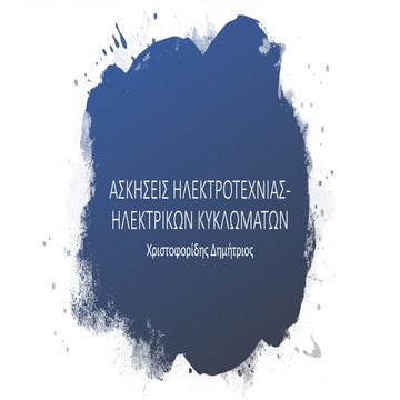 2_ΑΣΚΗΣΕΙΣ ΗΛΕΚΤΡΟΤΕΧΝΙΑΣ- ΗΛΕΚΤΡΙΚΩΝ ΚΥΚΛΩΜΑΤΩΝ_2021.pptx