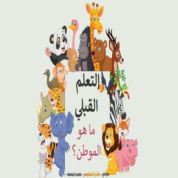 موطن الحلزون 2-2 (1).pdf للصف الرابع 444 | PDF