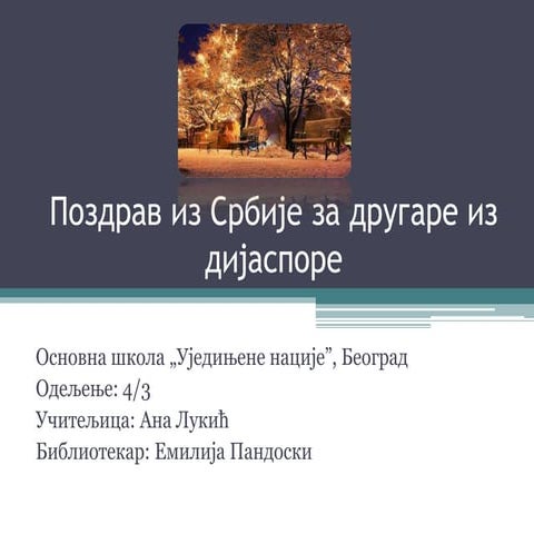 Новогодишње честитке 2, Београд | PPTX
