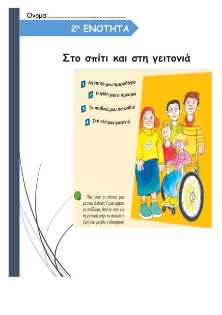 ΓΛΩΣΣΑ Γ΄ΔΗΜΟΤΙΚΟΥ ΕΝΟΤΗΤΑ 3η_ΣΤΗ ΓΗ ΚΑΙ ΣΤΗ ΘΑΛΑΣΣΑ | PDF
