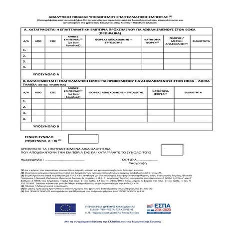 02.Αναλυτικός-πίνακας-υπολογισμού-εμπειρίας- | PDF