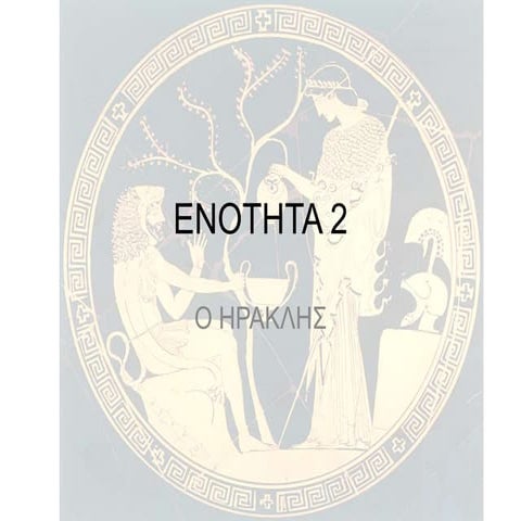 Ε2-ΕΙΣΑΓΩΓΗ-Η ΓΕΝΝΗΣΗ ΤΟΥ ΗΡΑΚΛΗ | PPTX