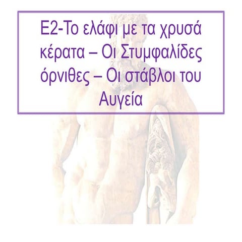 Ε2-Το ελάφι με τα χρυσά κέρατα – Οι Στυμφαλίδες όρνιθες - Οι στάβλοι ...