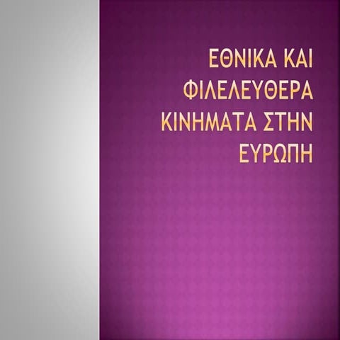 2. εθνικα και φιλελευθερα κινηματα στην ευρωπη | PPTX