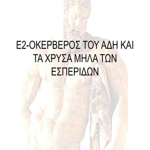 Ε2-ΟΚΕΡΒΕΡΟΣ ΤΟΥ ΑΔΗ ΚΑΙ ΤΑ ΧΡΥΣΑ ΜΗΛΑ ΤΩΝ ΕΣΠΕΡΙΔΩΝ | PPT