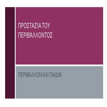 Προστασία του Περιβάλλοντος | PPTX
