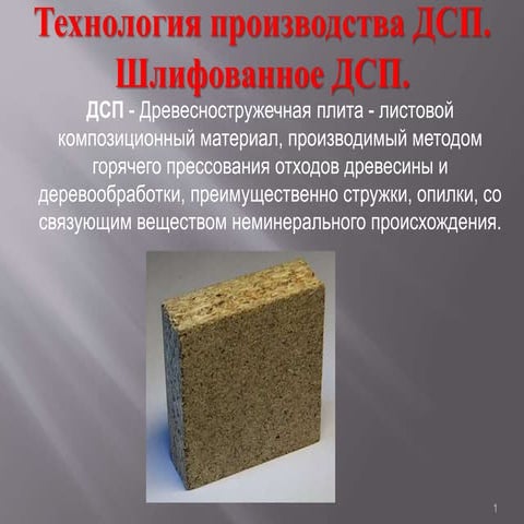 презентация 2.1 древесностружечные плиты | PPT