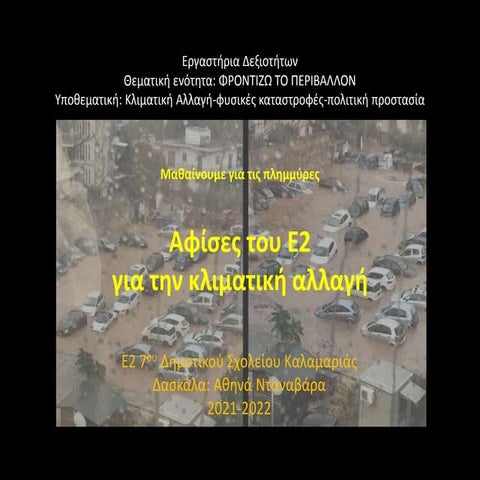 αφισες ε2 για την κλιματική αλλαγή | PPT