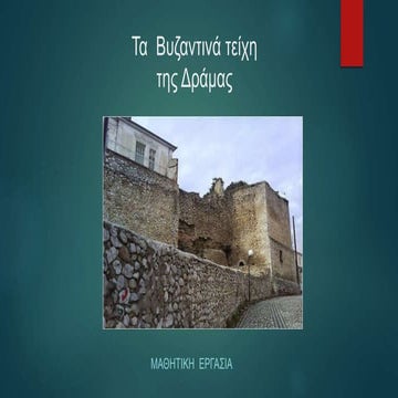 Τα Βυζαντινά Τείχη της Δράμας, Β2 | PPTX