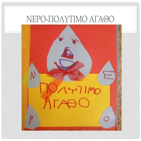 ΝΕΡΟ-ΠΟΛΥΤΙΜΟ ΑΓΑΘΟ-ΠΑΡΟΥΣΙΑΣΗ-2.pptx