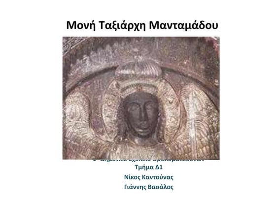 Ψεύτικο προφίλ και μηνύματα | PPTX