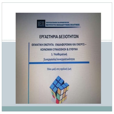 ΕΝΔΙΑΦΕΡΟΜΑΙ ΚΑΙ ΕΝΕΡΓΩ | PPTX